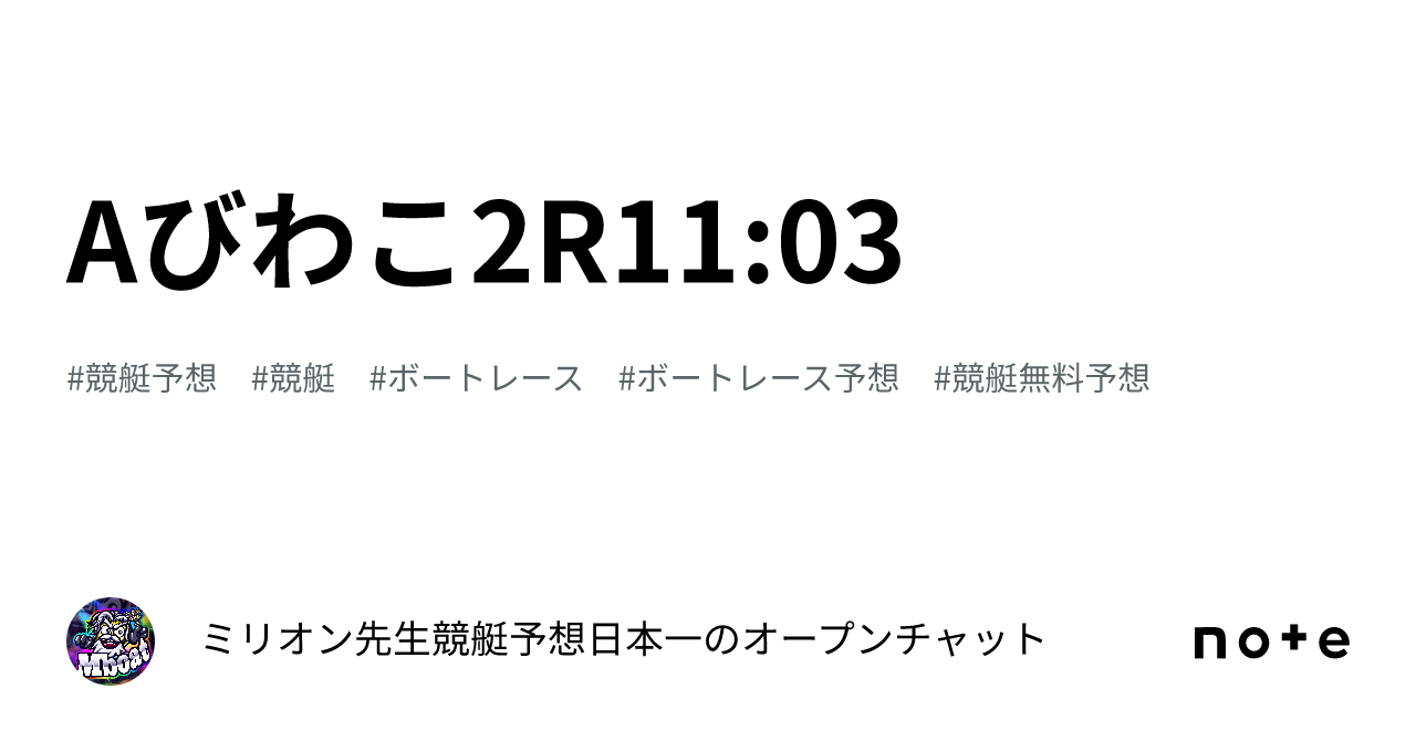 A📕びわこ2R11:03📕｜🚤ミリオン先生競艇予想🚤日本一のオープンチャット