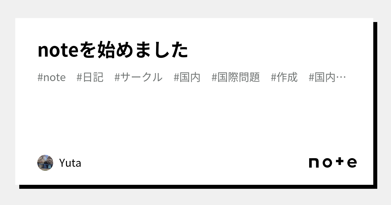 noteを始めました｜Yuta｜note