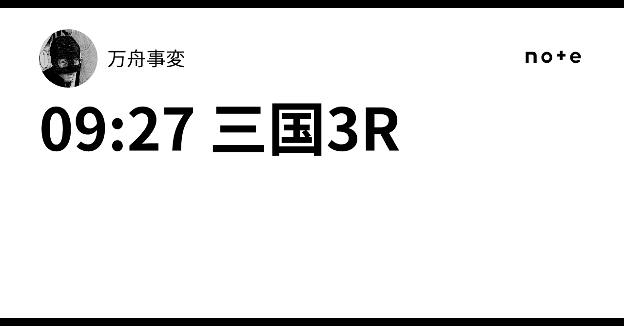 09:27 三国3R｜万舟事変