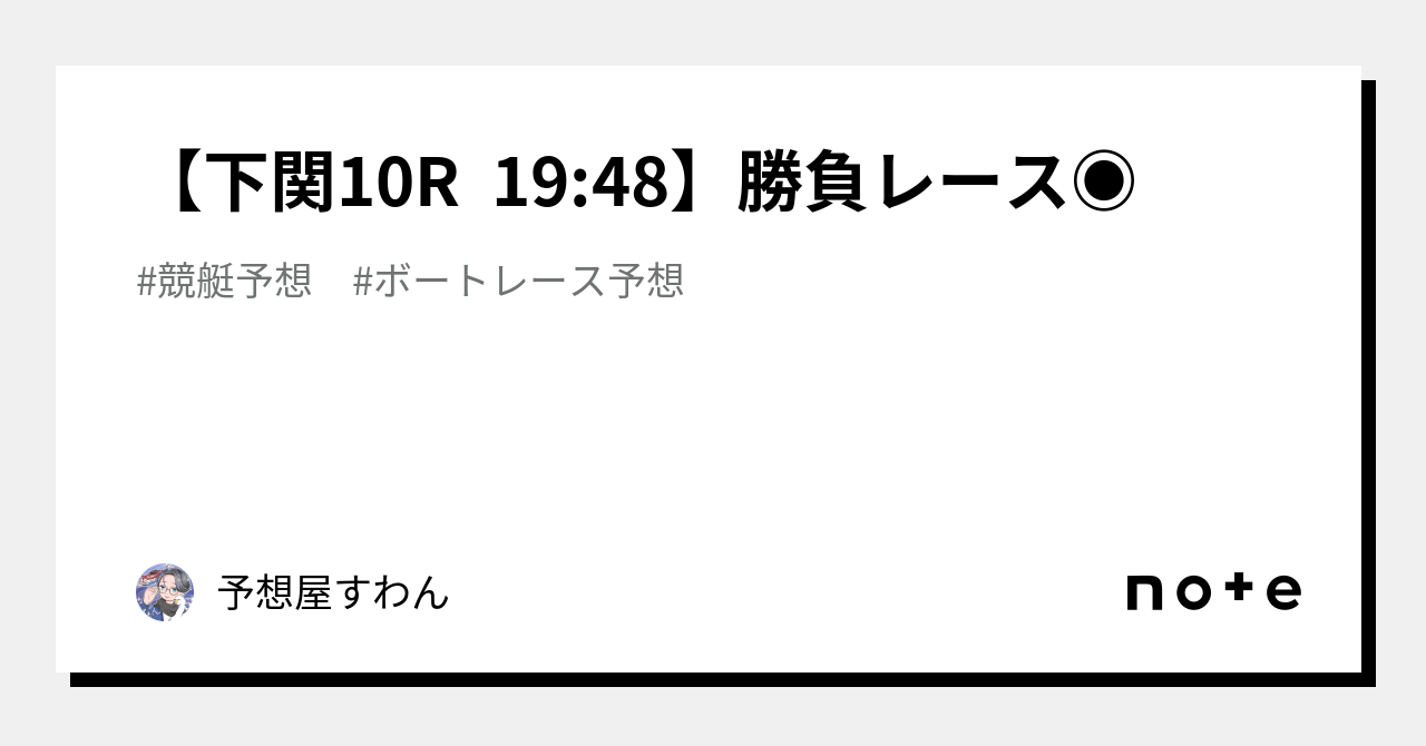【下関10R 19:48】勝負レース ｜競艇予想屋すわん