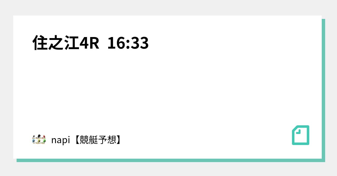 住之江4R 16:33｜napi【競艇予想】