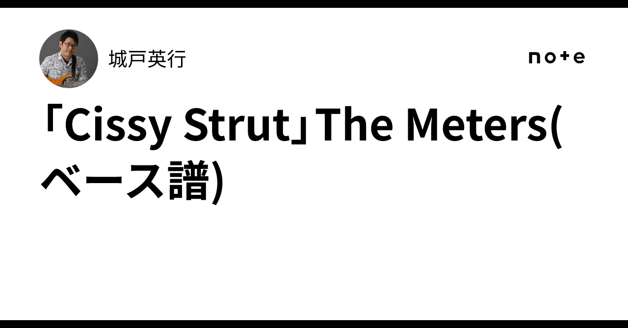「Cissy Strut」The Meters(ベース譜)｜城戸英行/ Partituras de Bajo（きどりん）