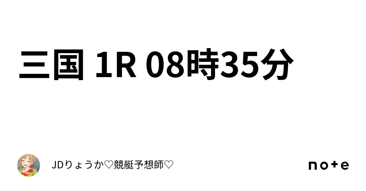 三国 1R 08時35分｜JDりょうか♡競艇予想師♡