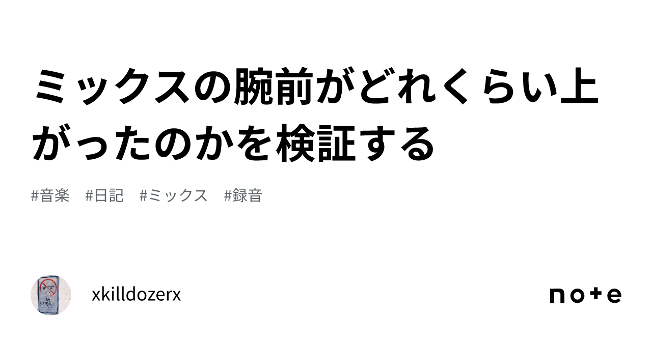 ミックスの腕前がどれくらい上がったのかを検証する｜xkilldozerx
