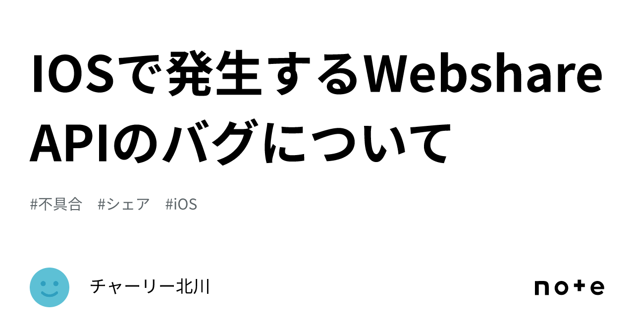 IOSで発生するWebshare APIのバグについて｜チャーリー北川