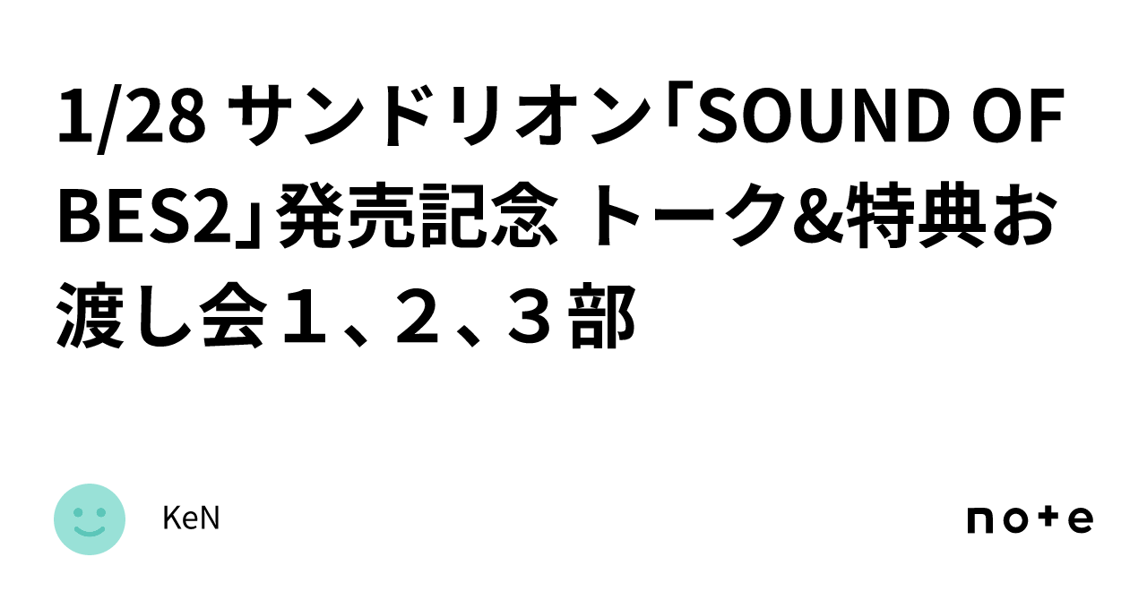 1/28 サンドリオン「SOUND OF BES2」発売記念 トーク&特典お渡し会1、2、3部｜KeN