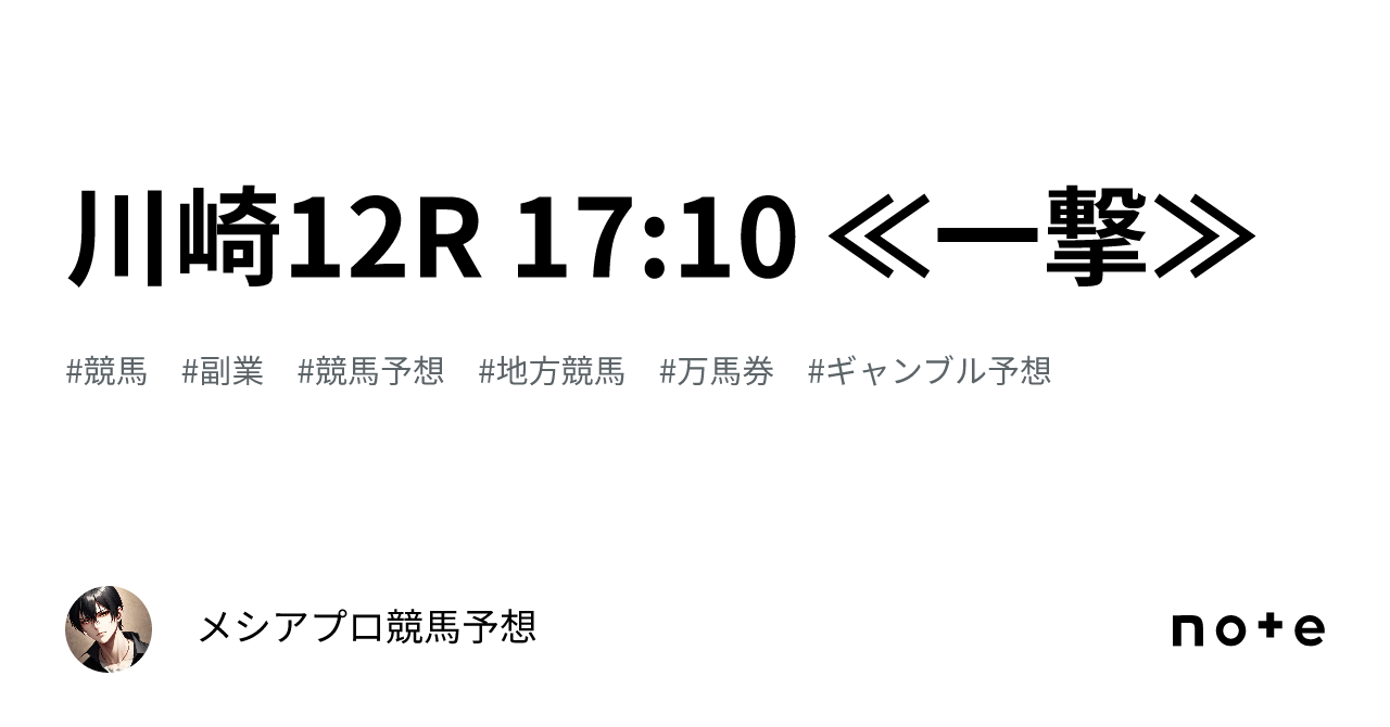 川崎12R 17:10 ≪一撃≫｜🔥メシア👑プロ競馬予想👑🔥
