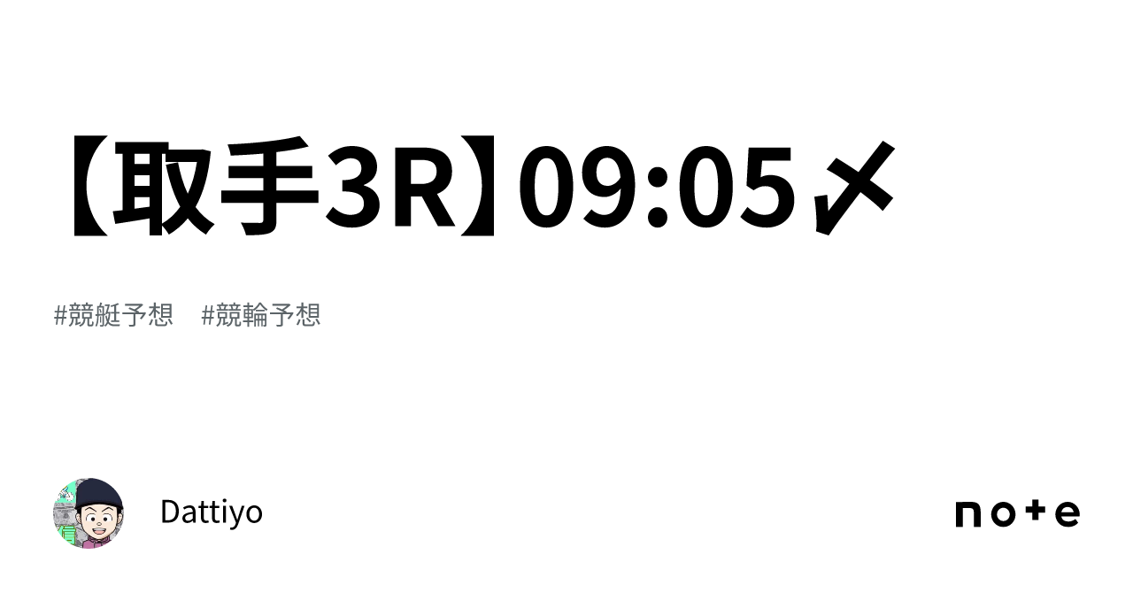 【取手3R】09:05〆｜Dattiyo