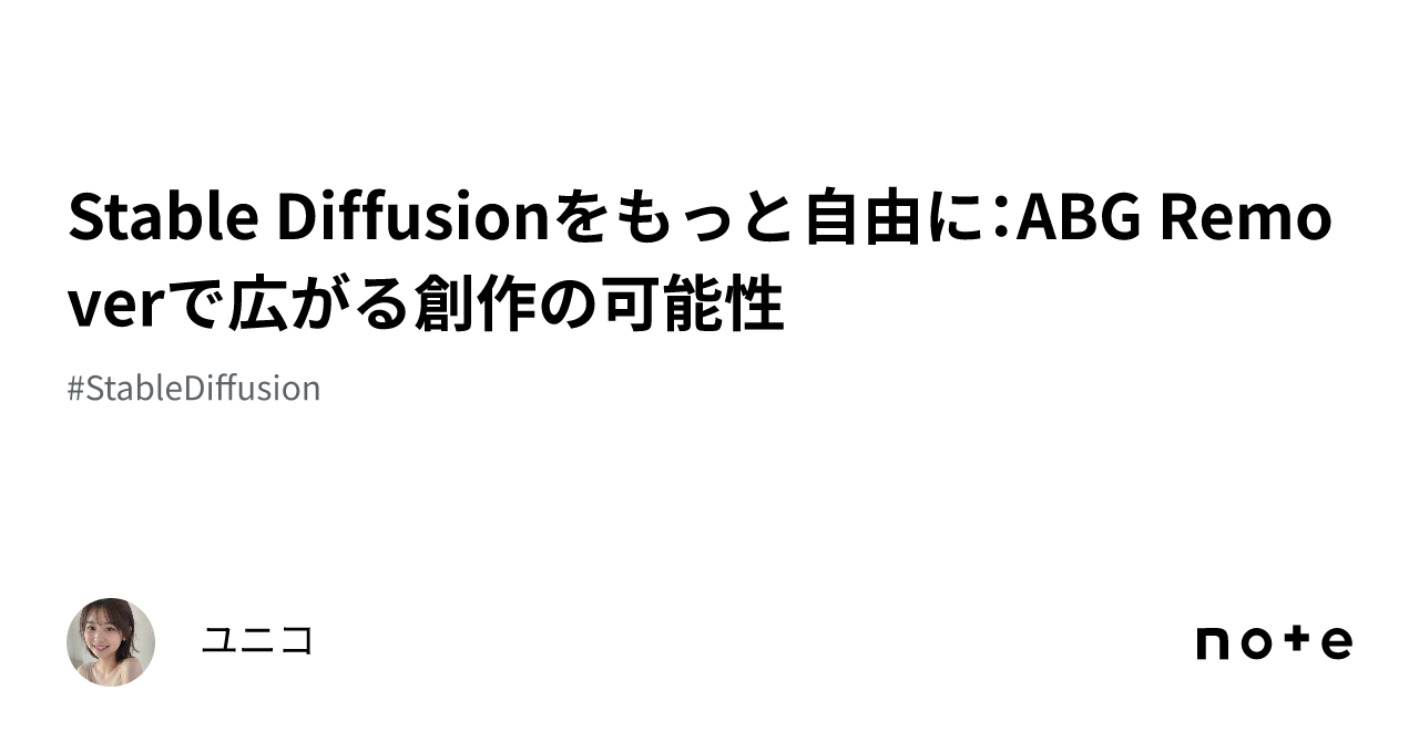 Stable Diffusionをもっと自由に：ABG Removerで広がる創作の可能性｜ユニコ🦄 AIエージェント開発の人