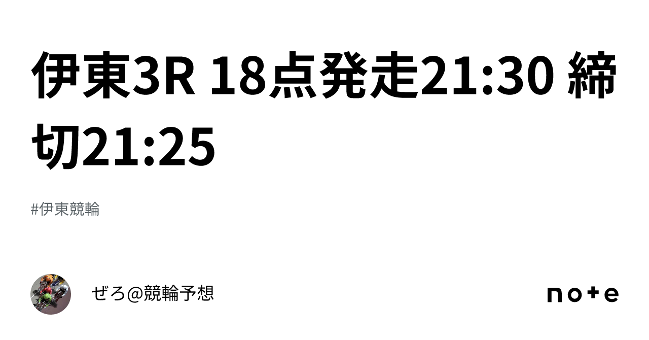 伊東3R 18点発走21:30 締切21:25｜ぜろ@競輪予想
