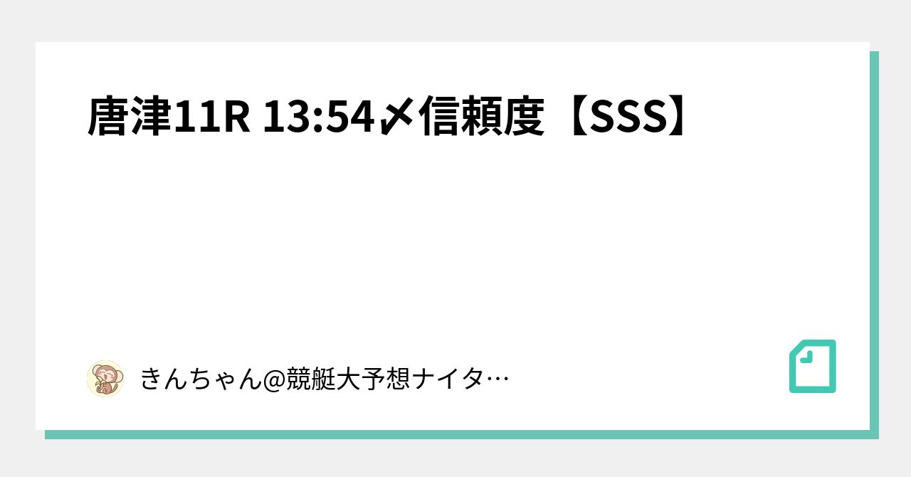 🔥唐津11R 13:54〆信頼度【SSS】🔥｜きんちゃん@競艇大予想🚤ナイター出没率高め ️