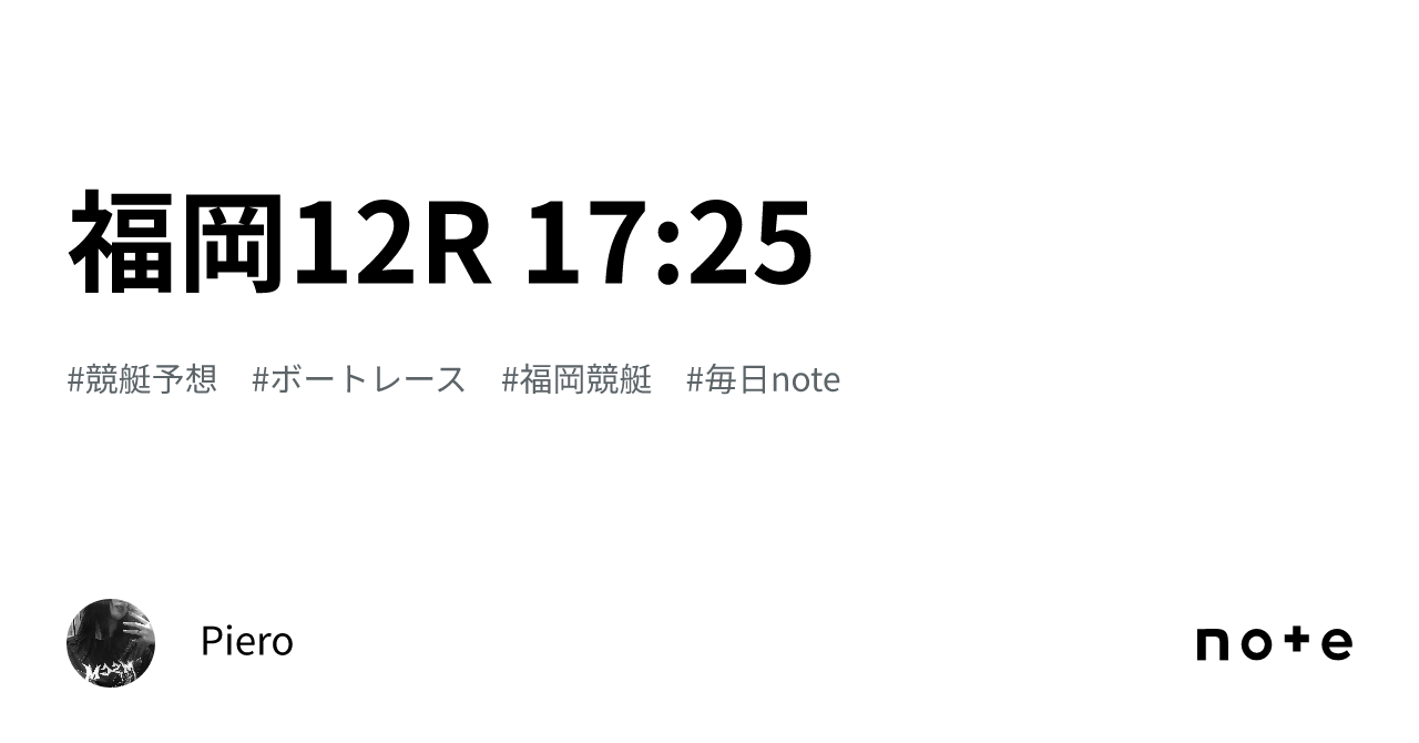 福岡12R 17:25｜Piero