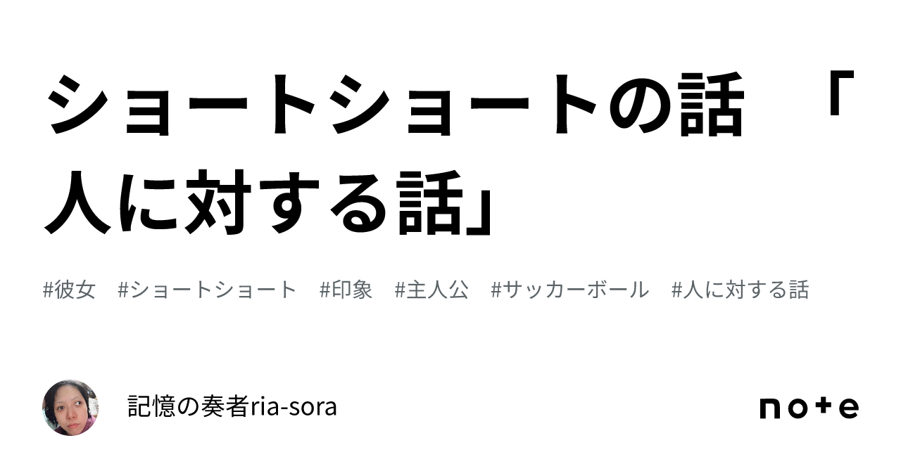ショートショートの話 「人に対する話」｜記憶の奏者ria-sora