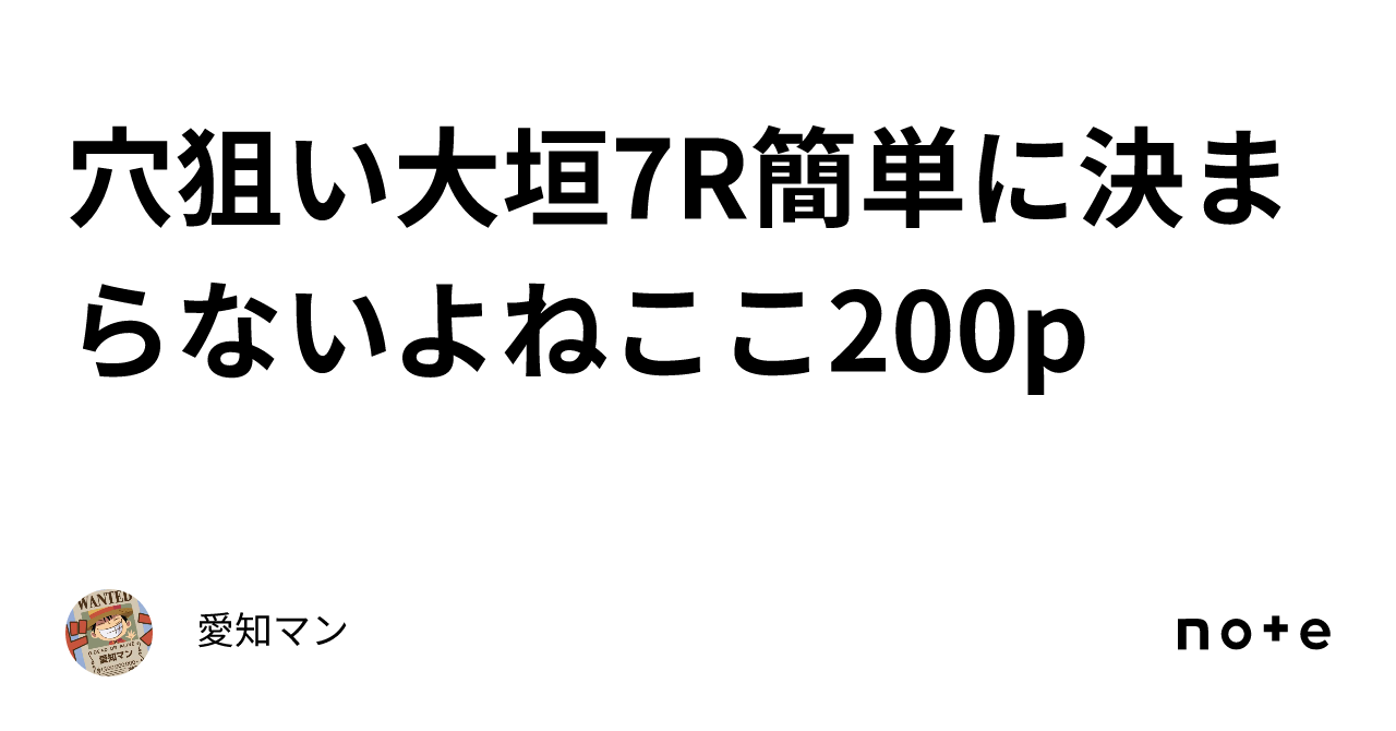 穴狙い🔥大垣7R簡単に決まらないよねここ200p｜愛知マン