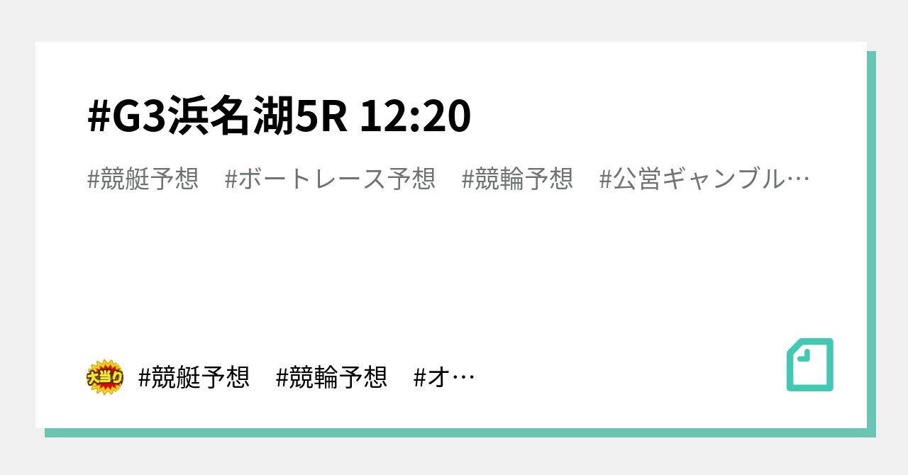 #G3浜名湖5R 12:20｜#競艇予想 #競輪予想 #オートレース予想