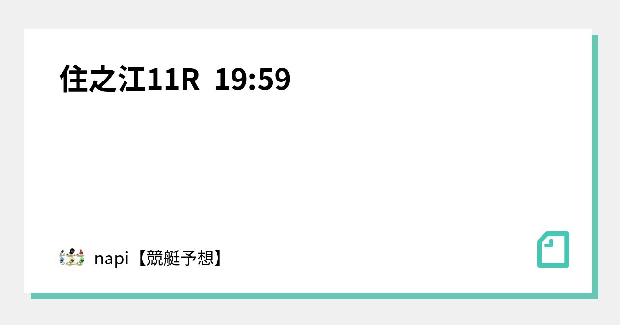 住之江11R 19:59｜napi【競艇予想】