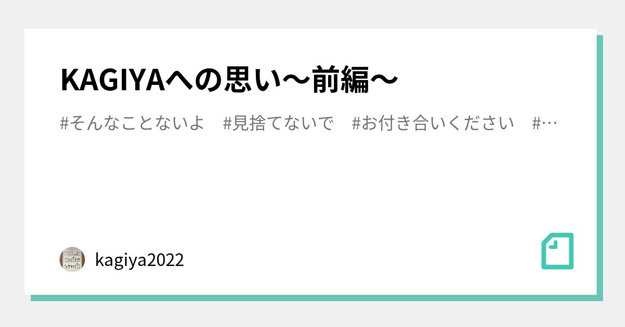KAGIYAへの思い〜前編〜｜kagiya2022