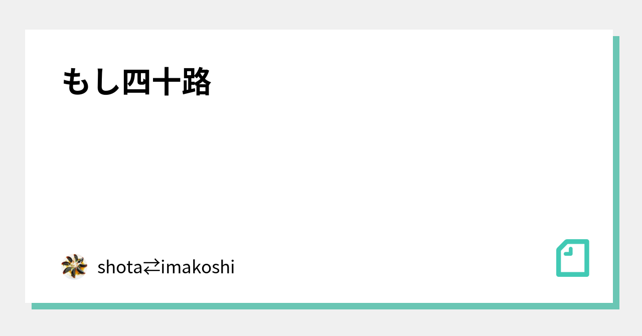 もし四十路｜shota⇄imakoshi ｜note