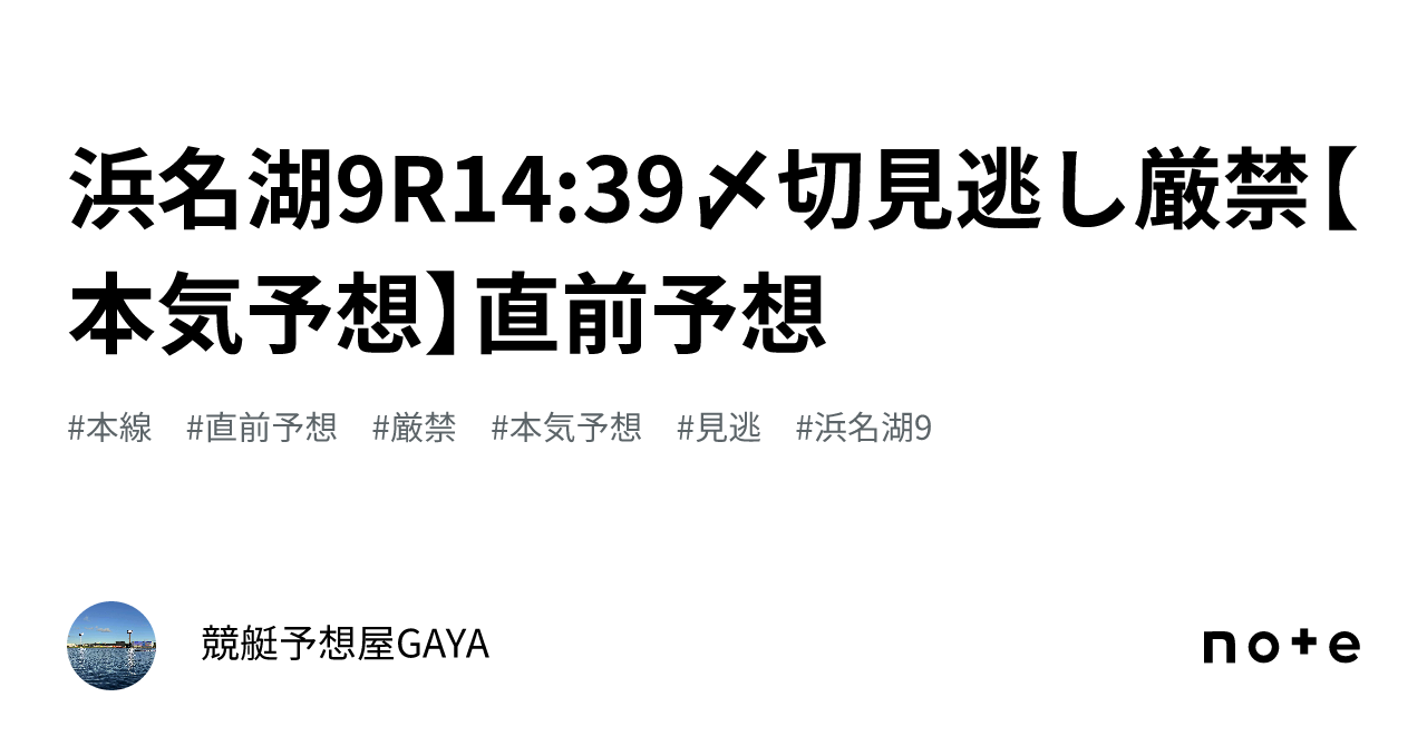 🚤浜名湖9R🚤14:39〆切⚠️見逃し厳禁⚠️【本気予想💪】💥直前予想💥｜GAYA競艇