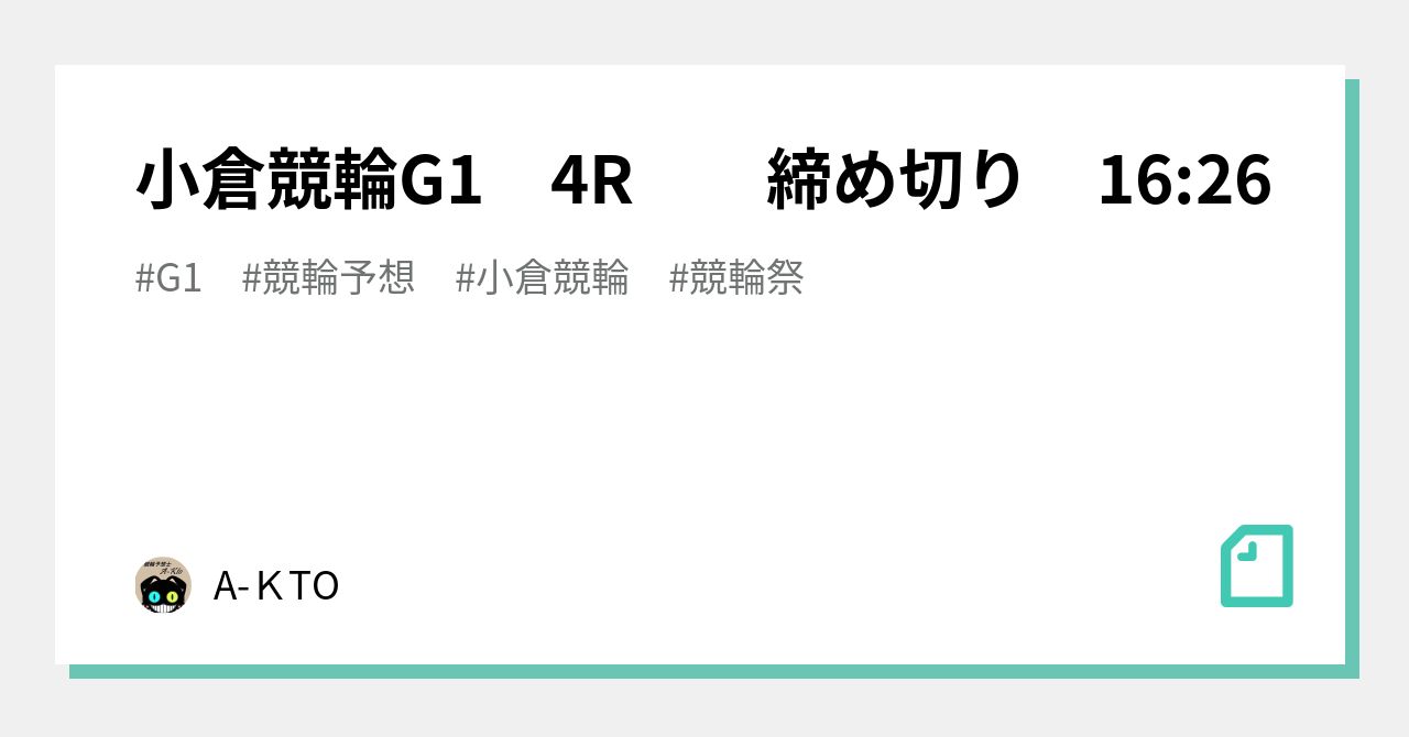 小倉競輪G1 4R 締め切り 16:26｜A-KTO｜note