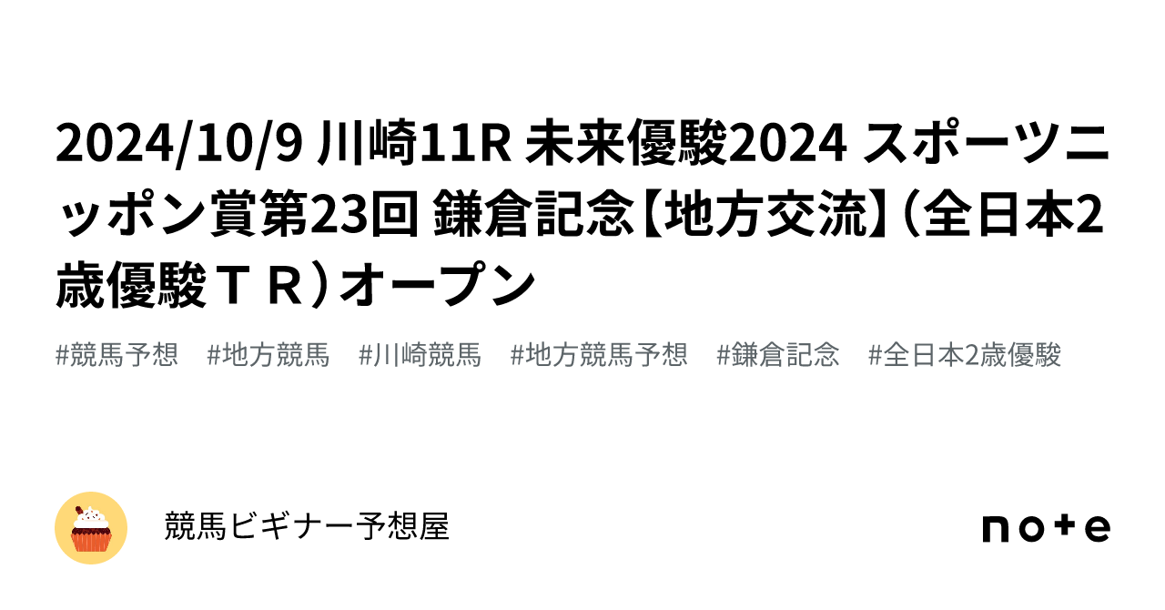 2024/10/9 川崎11R 未来優駿2024 スポーツニッポン賞第23回 鎌倉記念【地方交流】（全日本2歳優駿TR）オープン｜競馬ビギナー予想屋