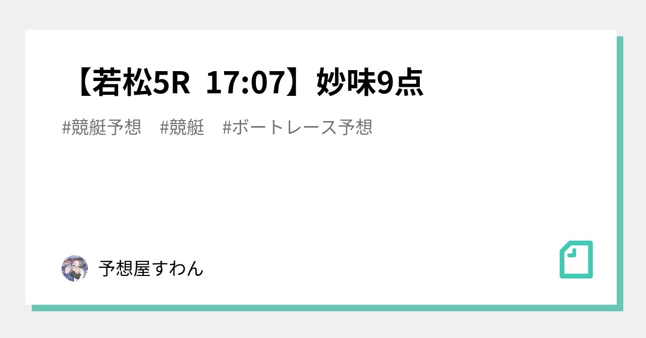 【若松5R 17:07】妙味9点｜競艇予想屋すわん