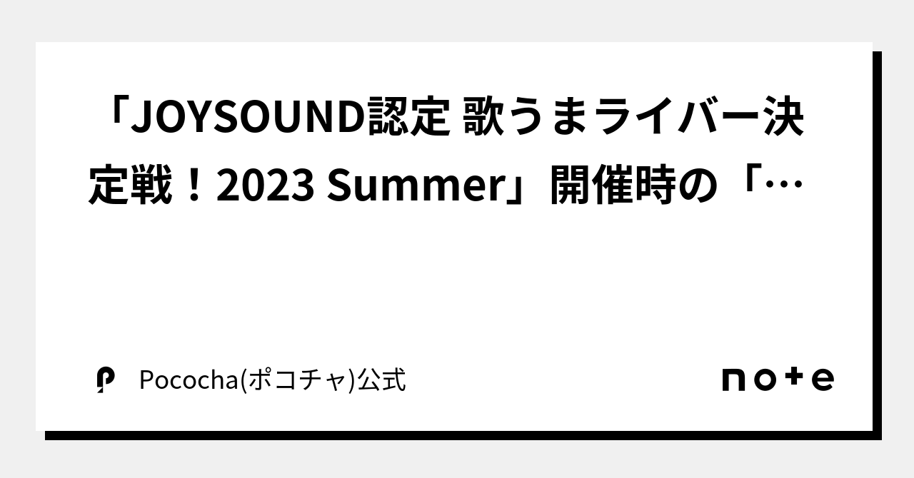 「JOYSOUND認定 歌うまライバー決定戦！2023 Summer」開催時の「ジャパンレンタカー」対象店舗一覧｜Pococha(ポコチャ)公式
