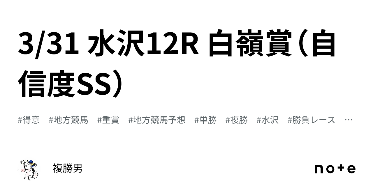 🔸3/31 水沢12R 白嶺賞（自信度SS）🔸｜複勝男