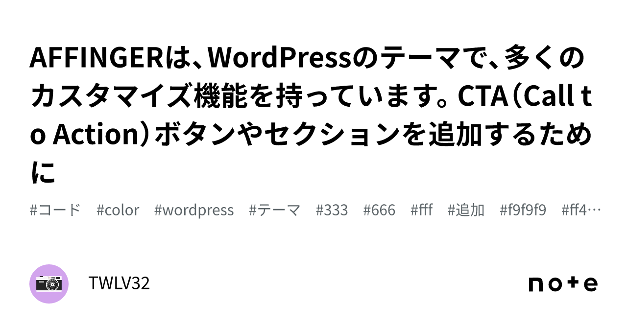 AFFINGERは、WordPressのテーマで、多くのカスタマイズ機能を持っています。CTA（Call to Action）ボタンやセクションを追加するために｜TWLV32