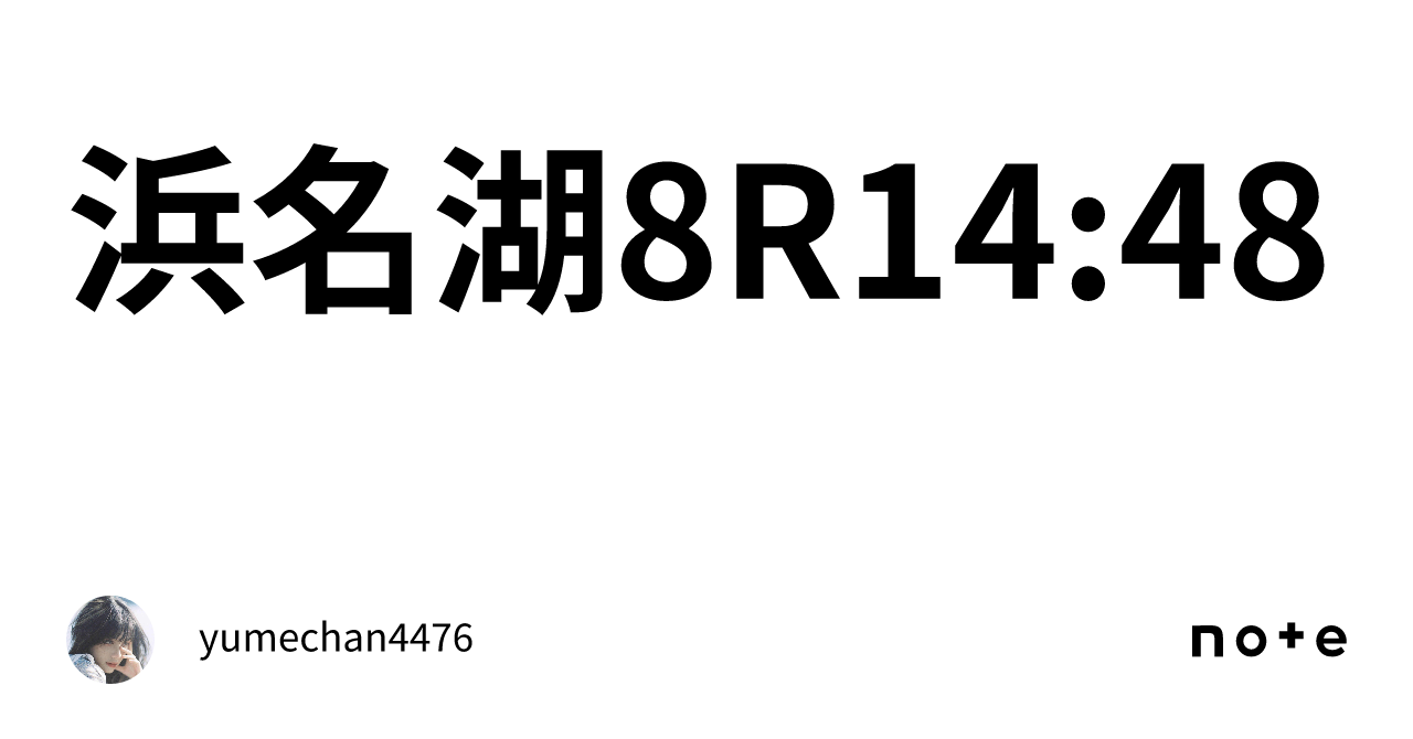 浜名湖8R14:48｜yumechan4476