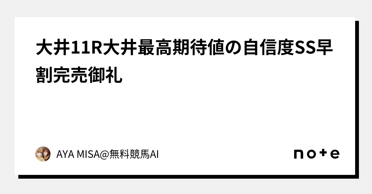 大井11R 大井最高期待値の自信度SS 早割完売御礼｜AYA MISA@無料競馬AI☘️