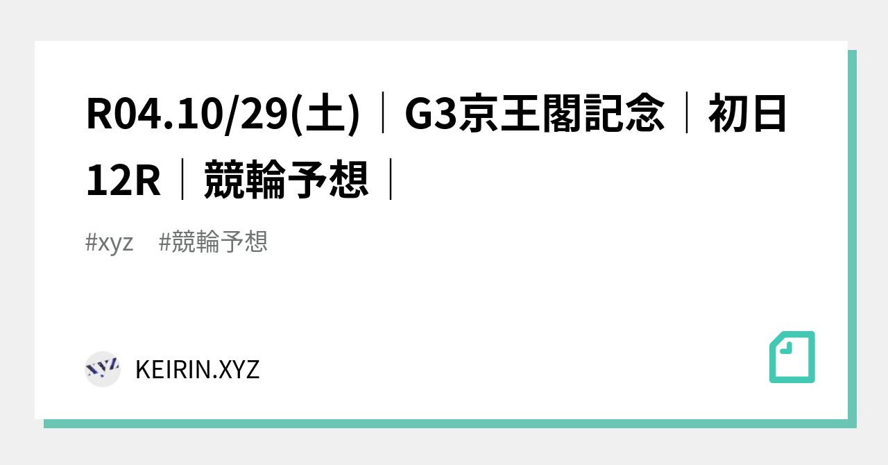R04.10/29(土)│G3京王閣記念│初日12R│競輪予想│｜KEIRIN.XYZ