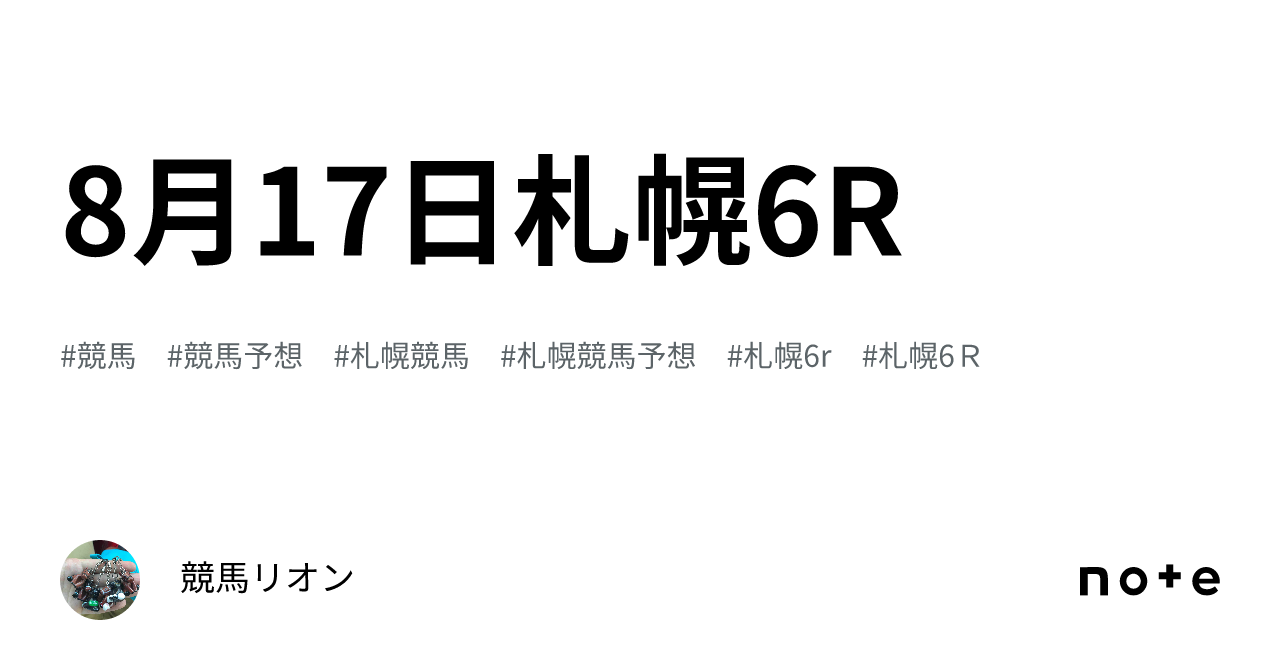 8月17日札幌6R｜競馬リオン