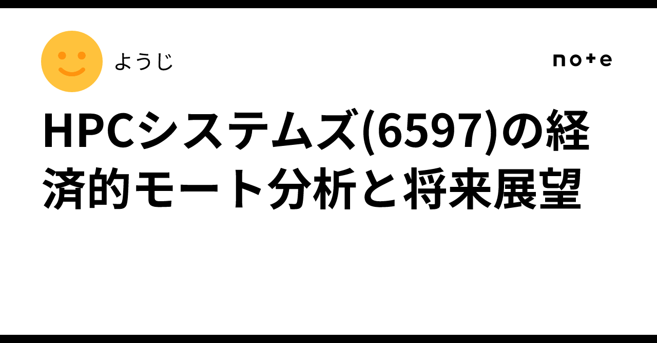 HPCシステムズ(6597)の経済的モート分析と将来展望｜ようじ