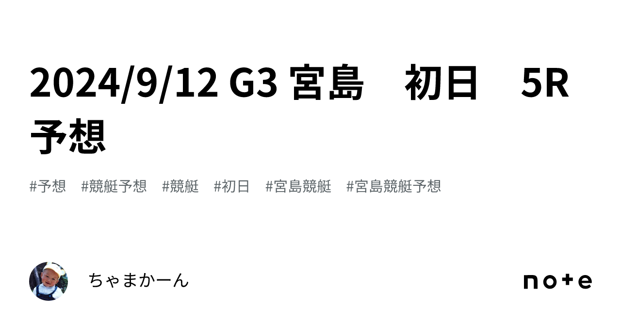 2024/9/12 G3 宮島 初日 5R 予想｜ちゃまかーん