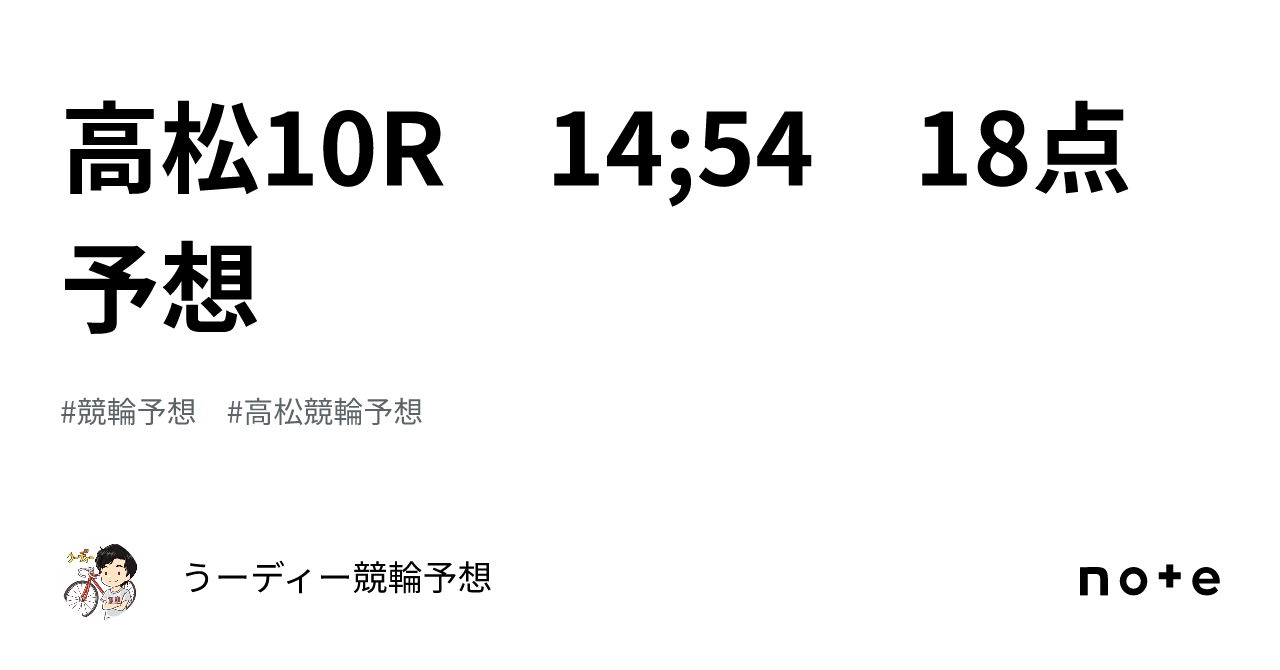 高松10R 14;54 18点予想｜うーディー🎯競輪予想