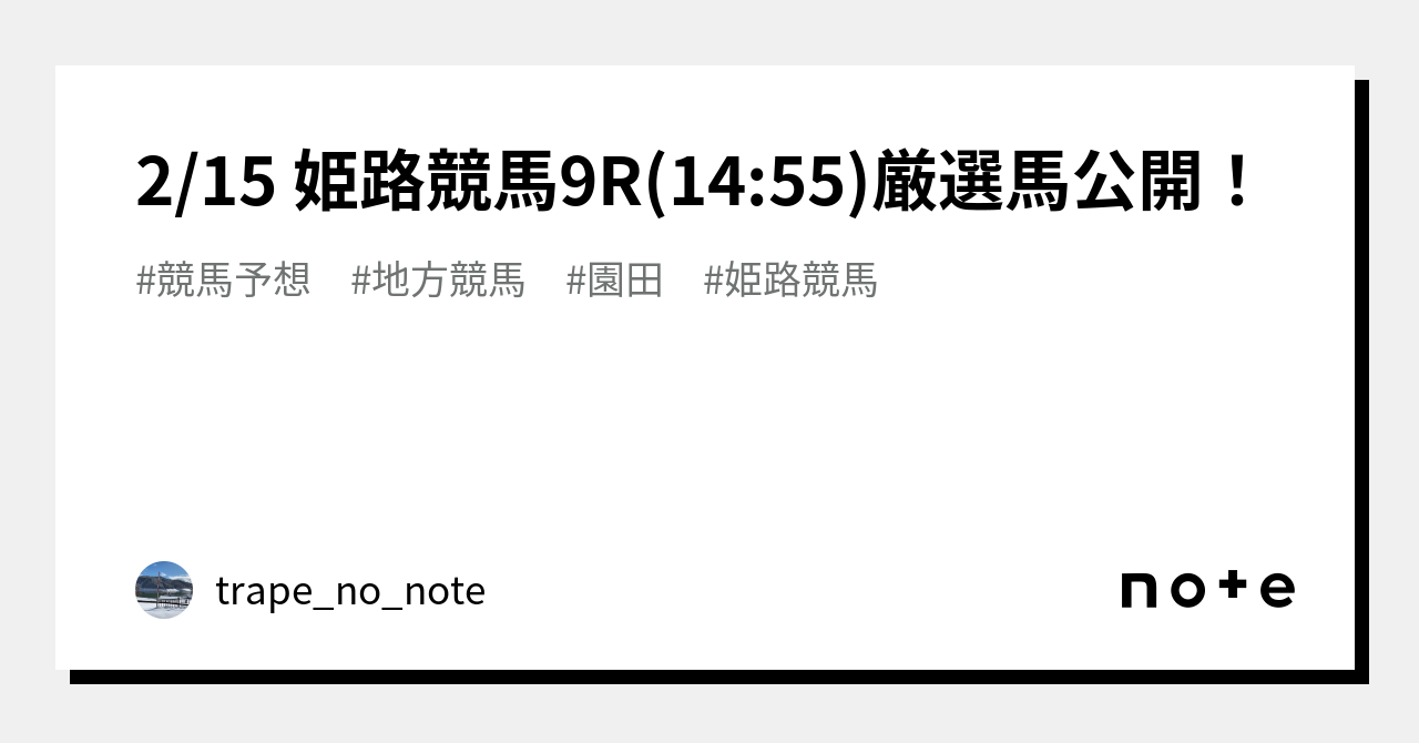 2/15 🔥姫路競馬9R(14:55)🔥厳選馬公開！｜trape_no_note