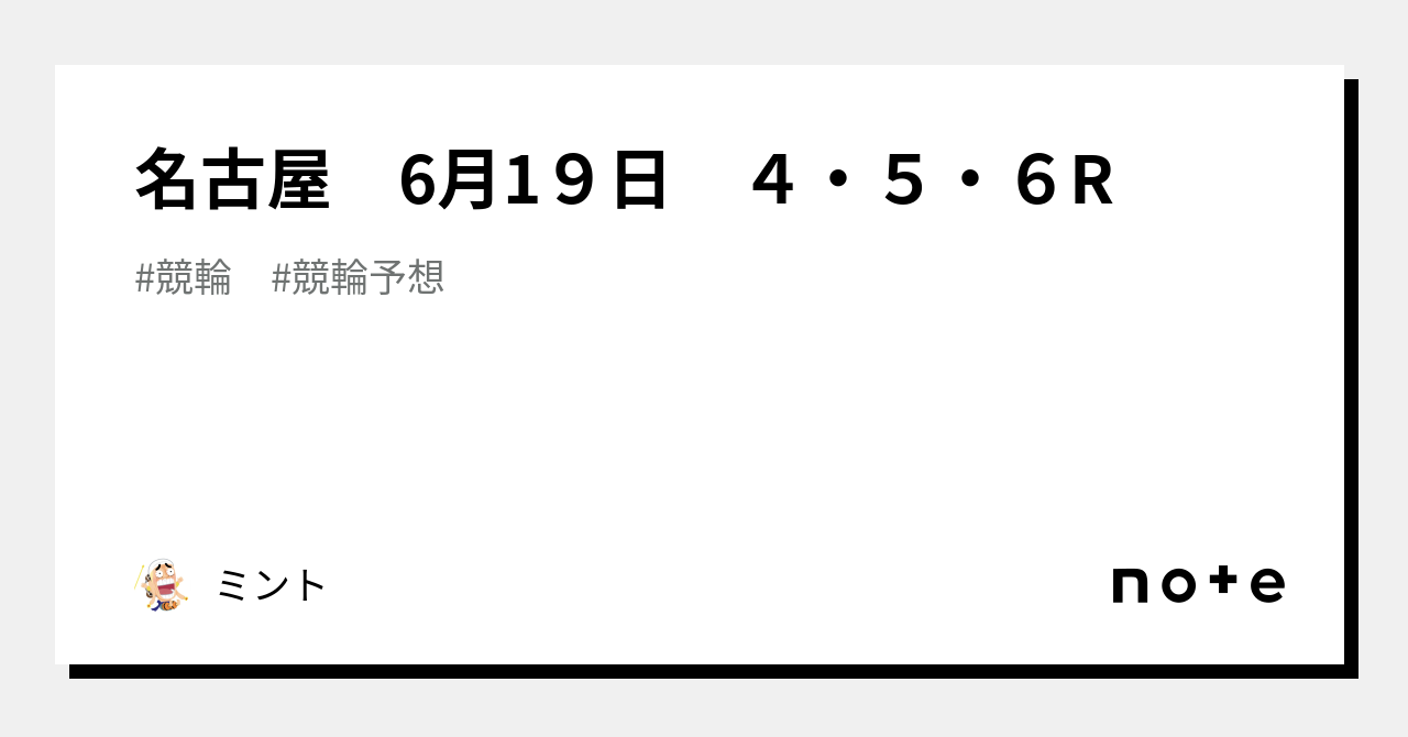 名古屋 6月19日 4・5・6R｜ミント