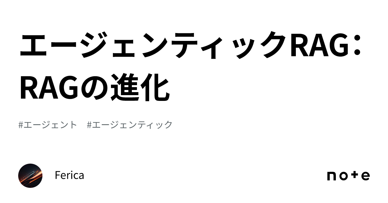 エージェンティックRAG：RAGの進化｜Ferica