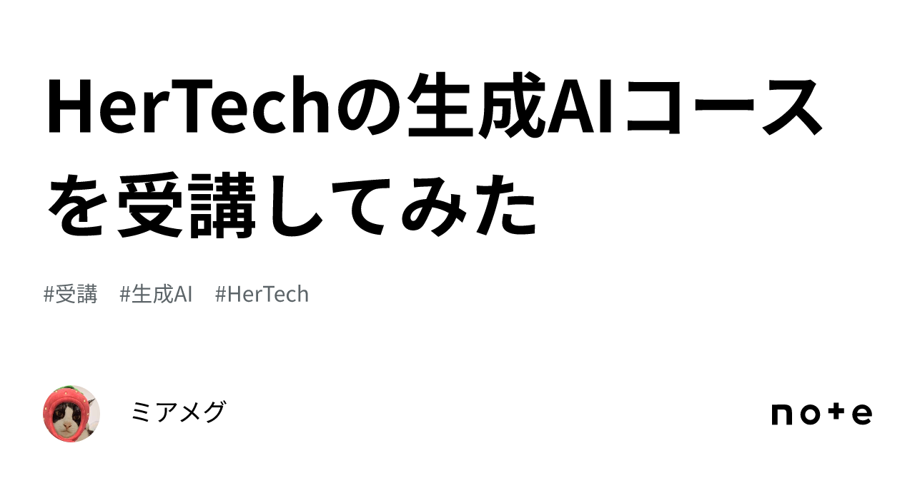 HerTechの生成AIコースを受講してみた｜ミアメグ