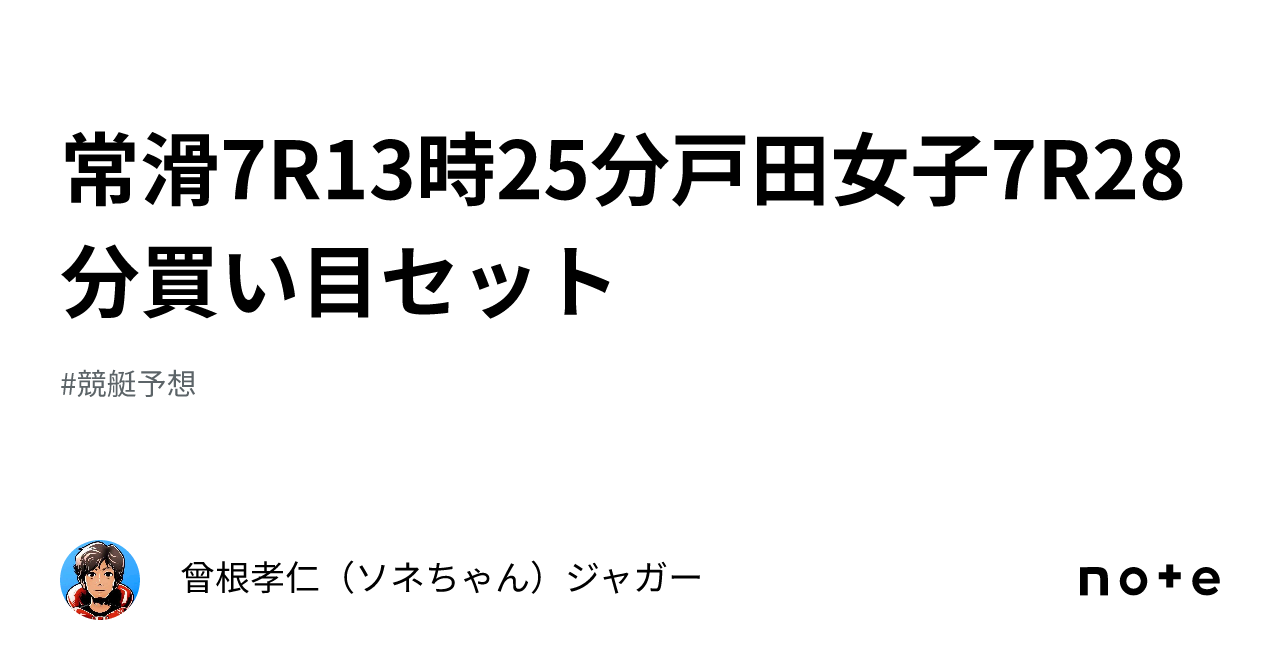 常滑7R13時25分戸田女子7R28分買い目セット｜曾根孝仁（ソネちゃん）🐆ジャガー🚤