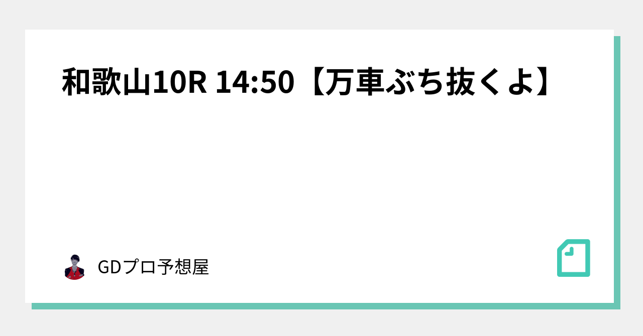 🔥和歌山10R 14:50【万車ぶち抜くよ】🔥｜GDプロ予想屋｜note