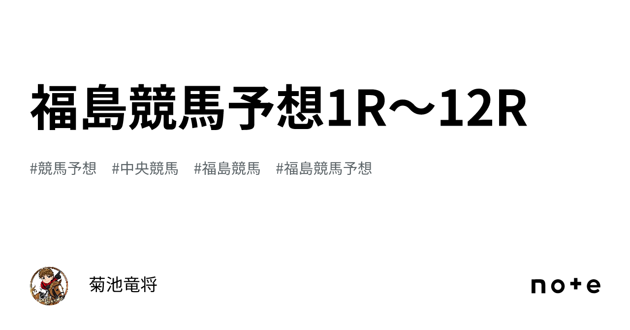 福島競馬予想1R〜12R｜菊池竜将