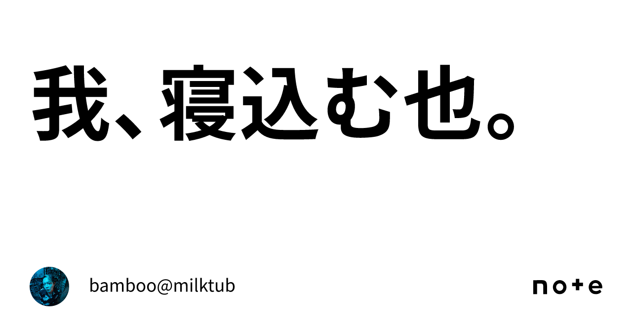 我、寝込む也。｜bamboo@milktub
