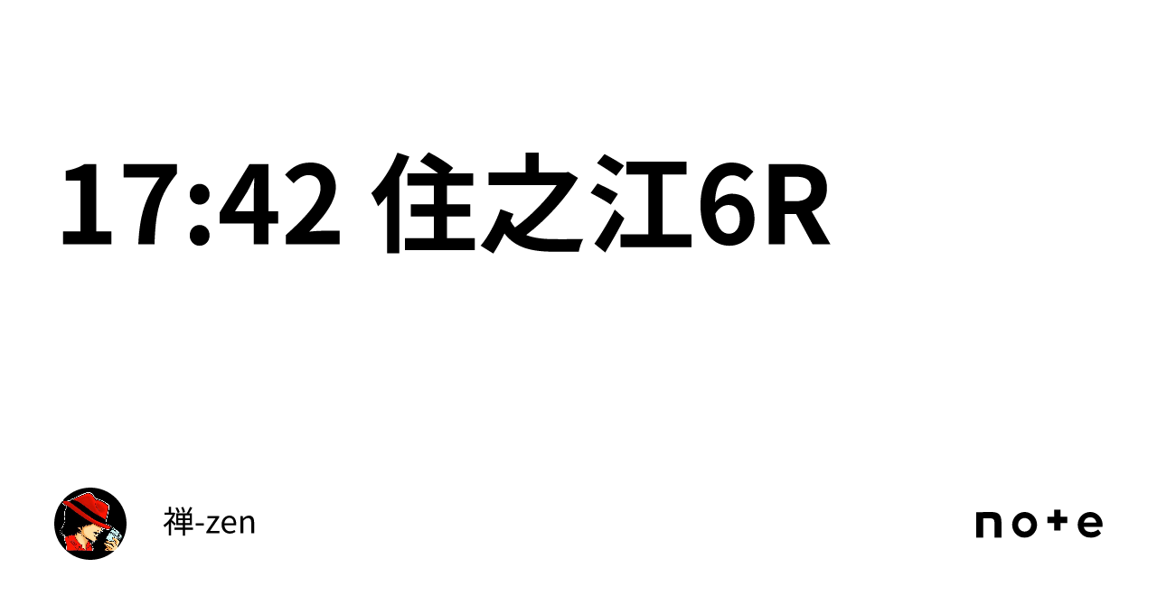 17:42 住之江6R｜禅-zen