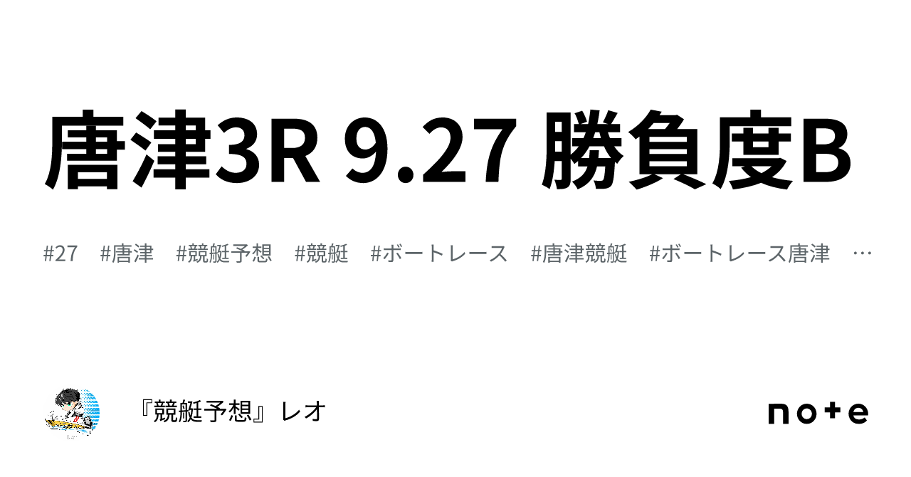 唐津3R 9.27 勝負度B｜『競艇予想』レオ