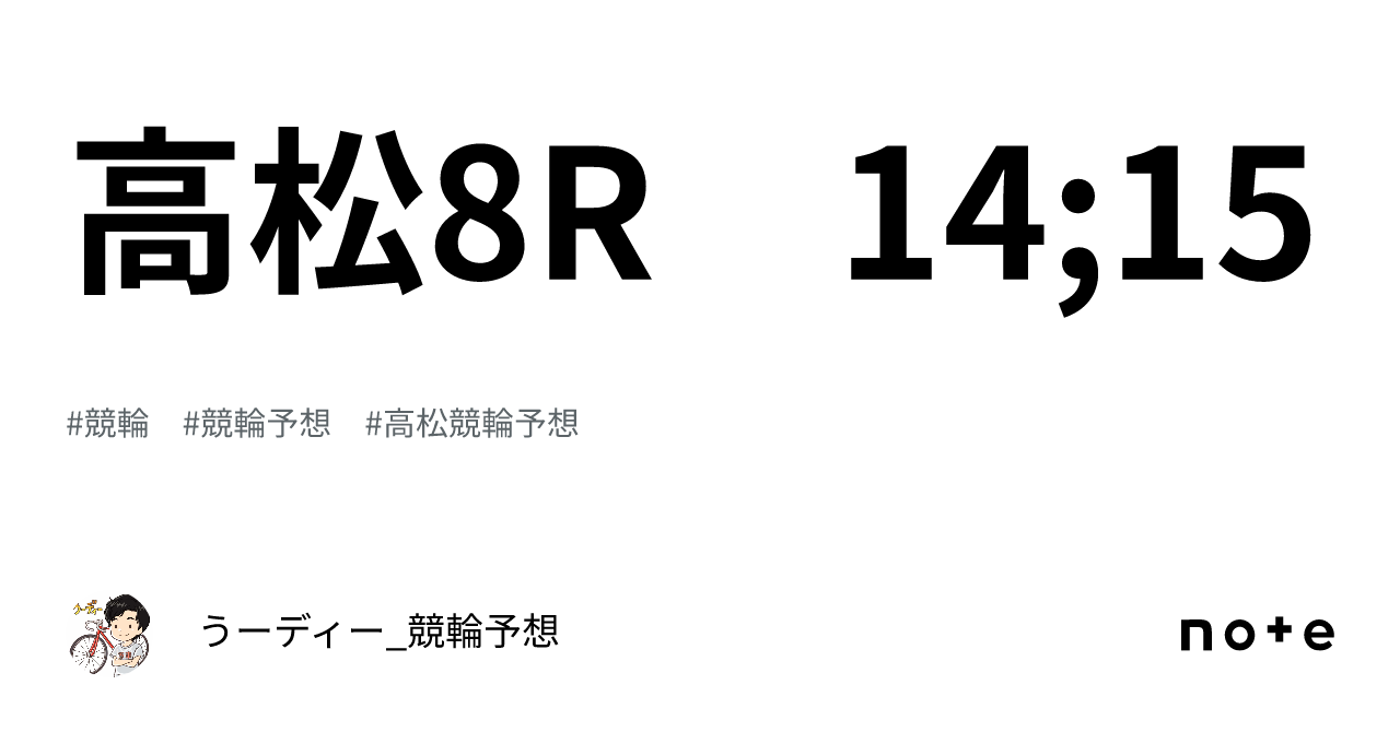 高松8R 14;15｜うーディー🎯_競輪予想