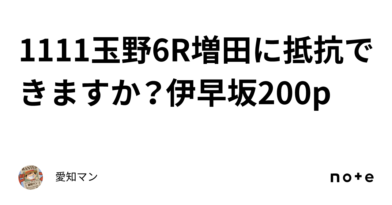 1111玉野6R増田に抵抗できますか？伊早坂200p｜愛知マン