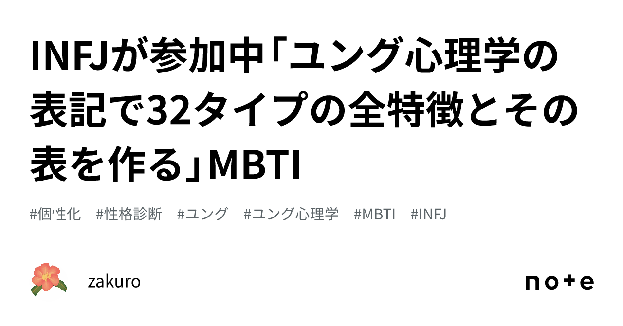 INFJが参加中「ユング心理学の表記で32タイプの全特徴とその表を作る」MBTI｜zakuro