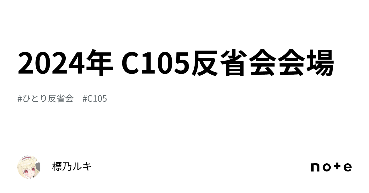 2024年 C105反省会会場｜標乃ルキ